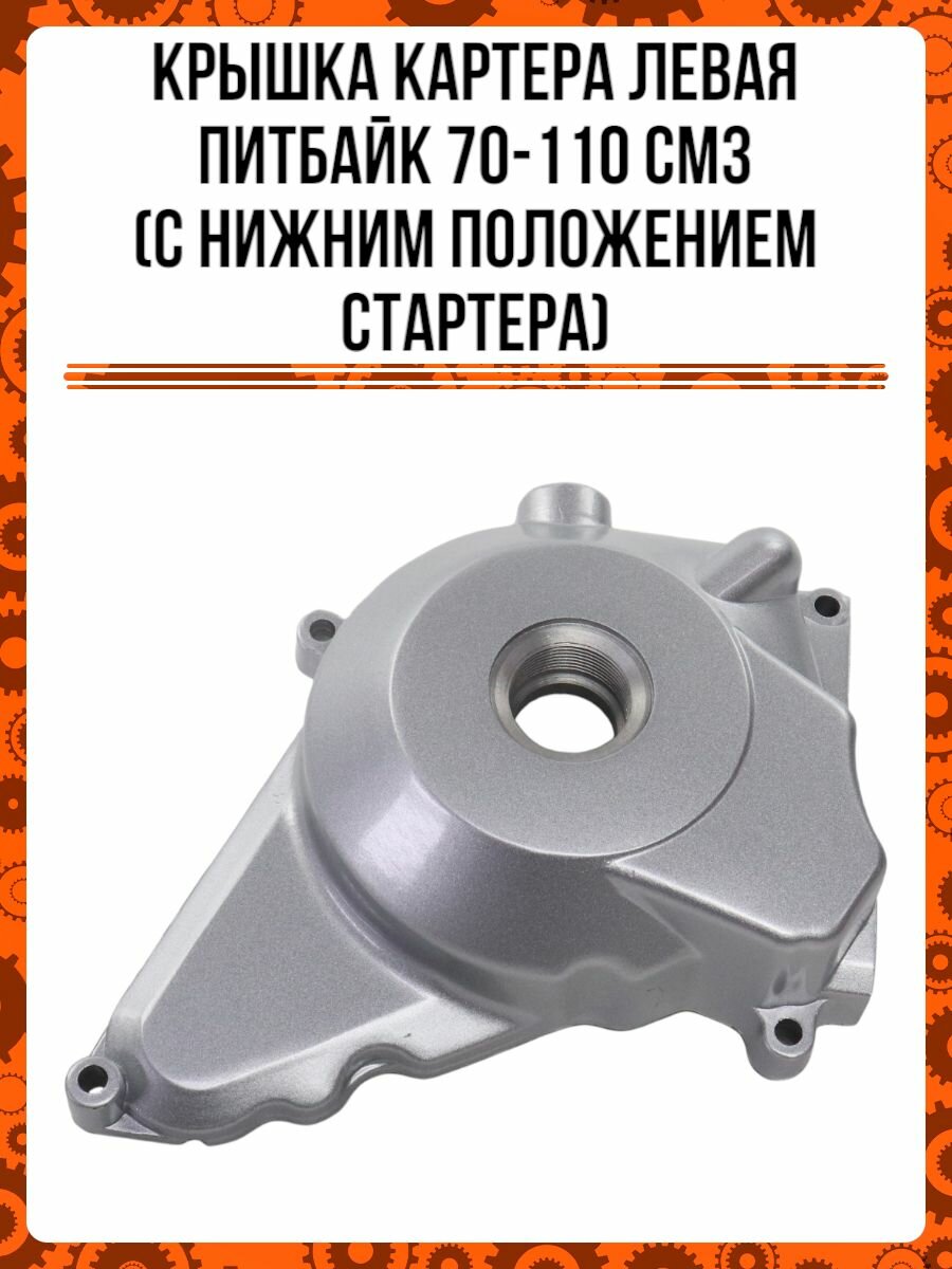Крышка картера левая питбайк 70-110 см3 (с нижним положением стартера)