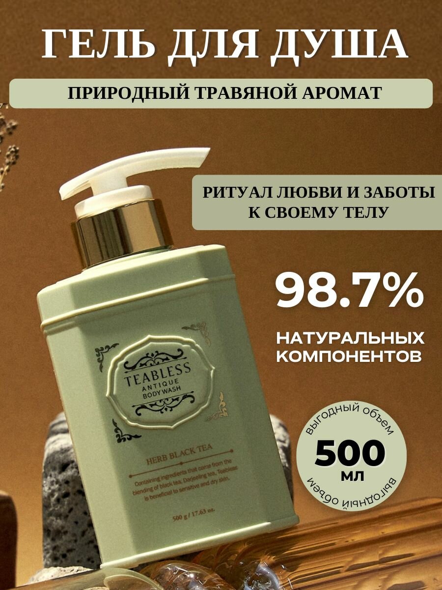 TEABLESS Гель для душа парфюмированный с ароматом чая Herb Black Tea Antique Body Wash, 500 мл
