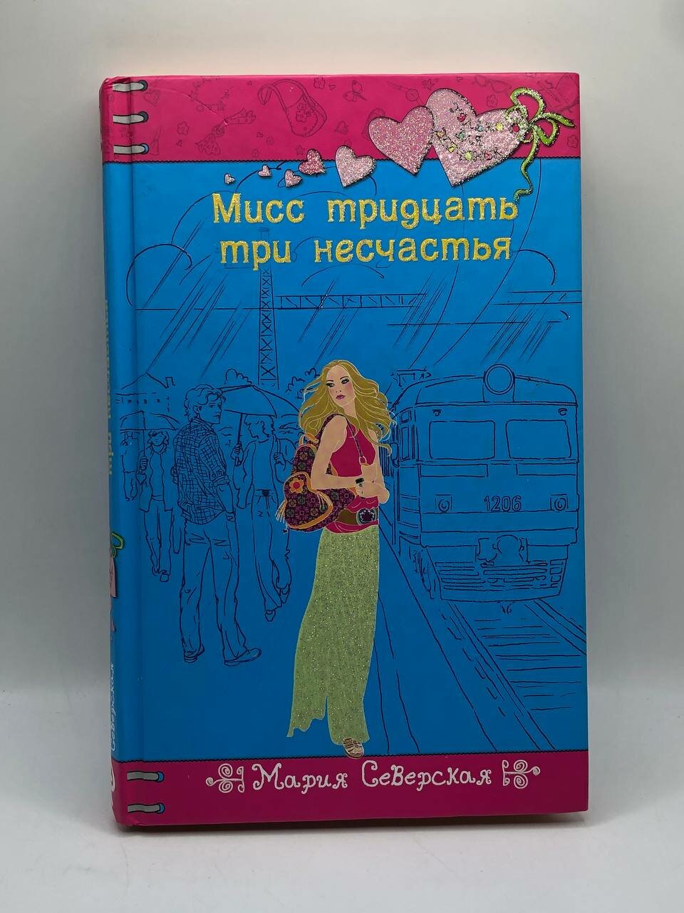 Мисс тридцать три несчастья