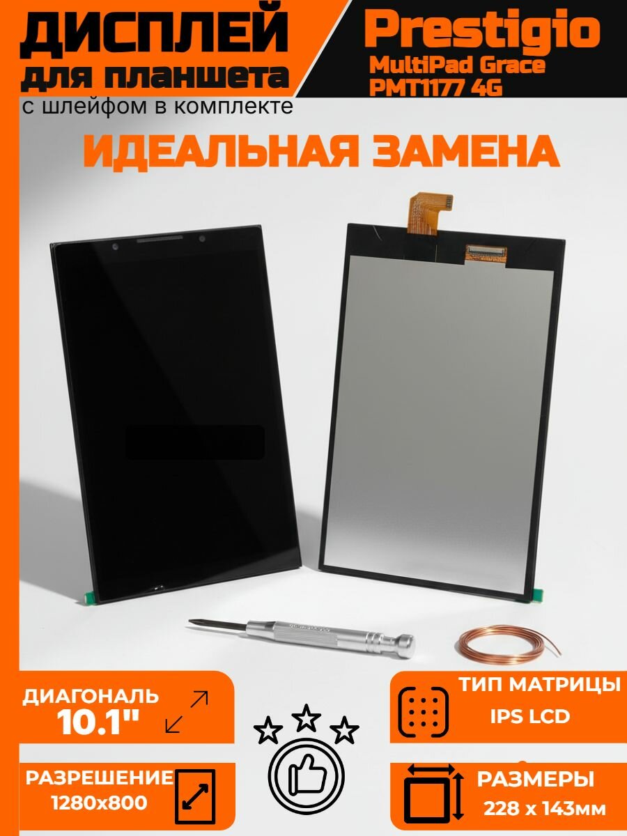 LCD матрица для планшета Prestigio PMT1177 4G без тачскрина замена дисплея высокое качество изображения
