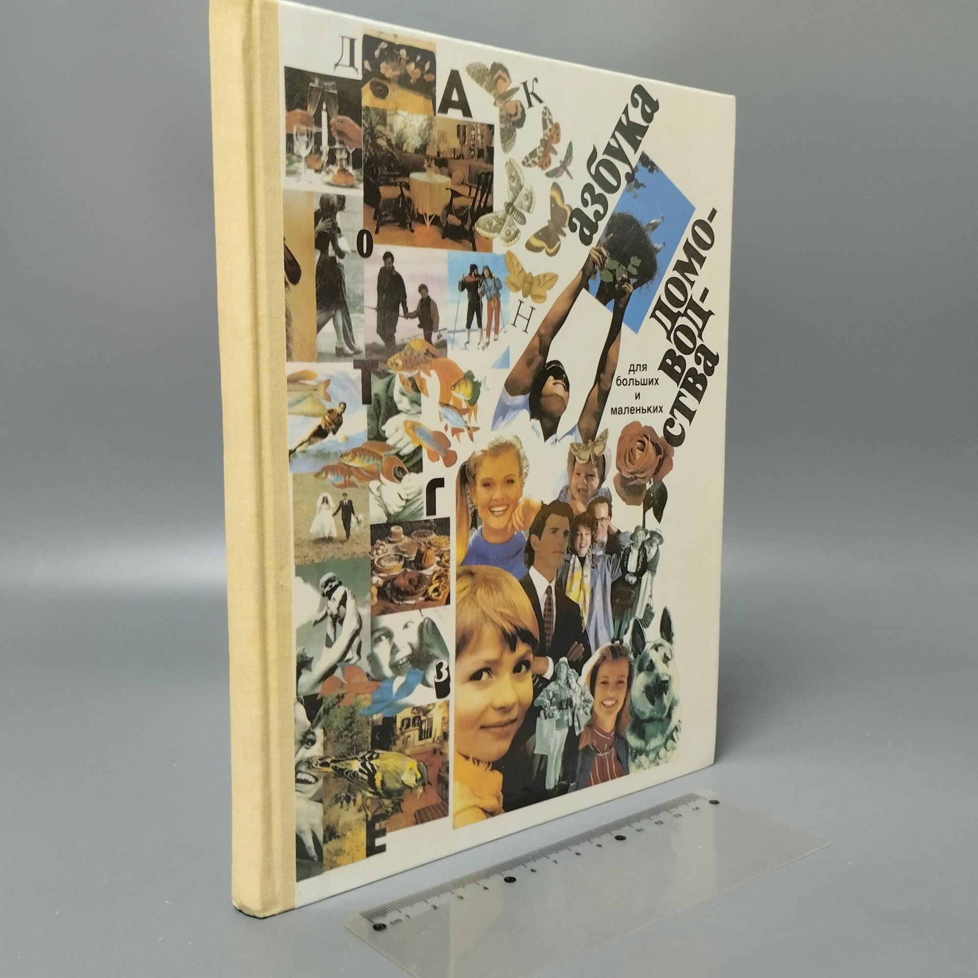 Азбука домоводства для больших и маленьких. 1990
