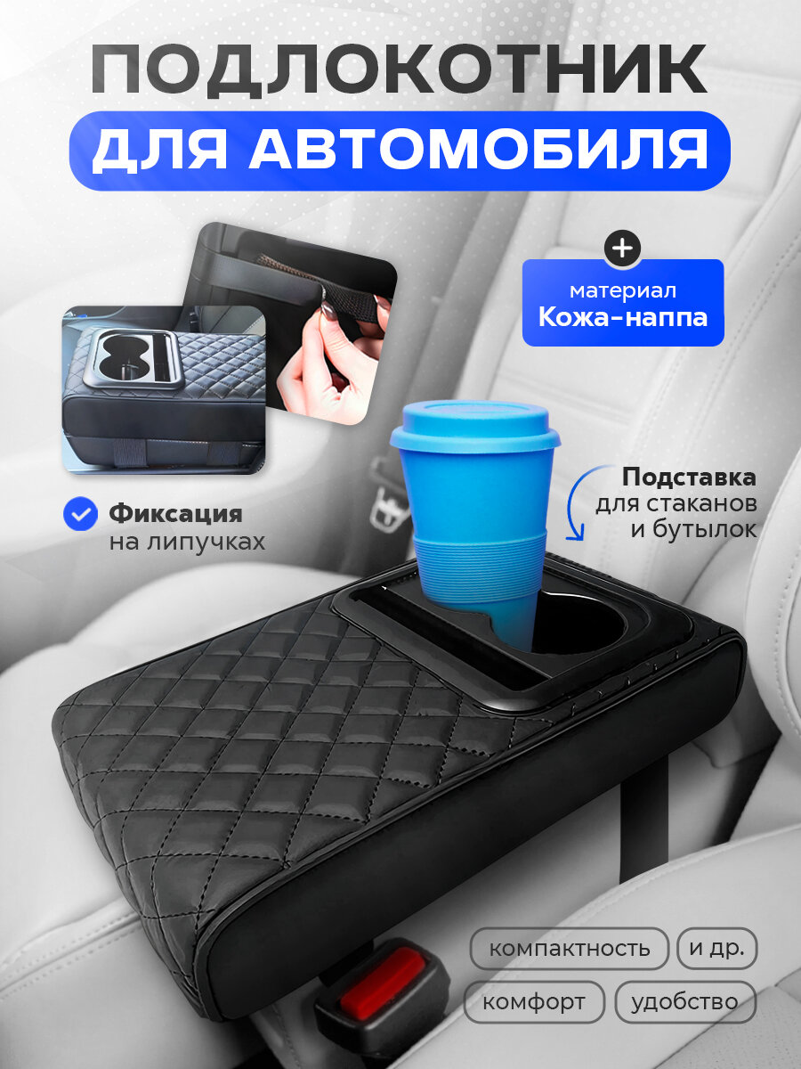 Подлокотник автомобиля Restify, универсальный, для водителя и пассажира, чёрный