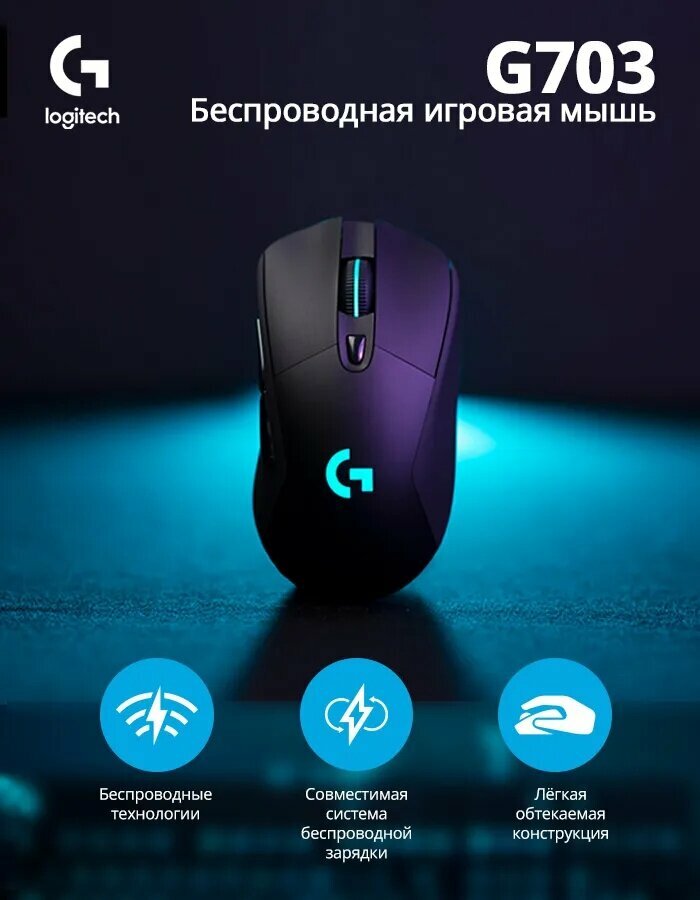 Игровая мышь Logitech G703 — беспроводная, заряжаемая, LIGHTSPEED технология — для компьютера, ноутбука и игровых сессий