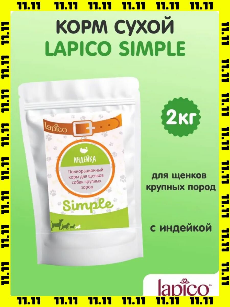 Корм сухой "Lapico" Simple (Лапико) для щенков крупных пород собак, индейка, 2кг