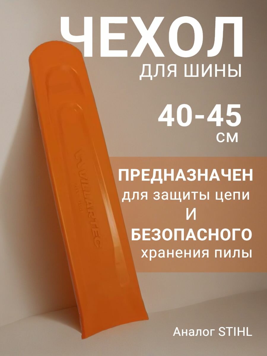 Чехол для шины бензопилы 16"-18" / Чехол для защиты цепи ( Аналог STIHL)