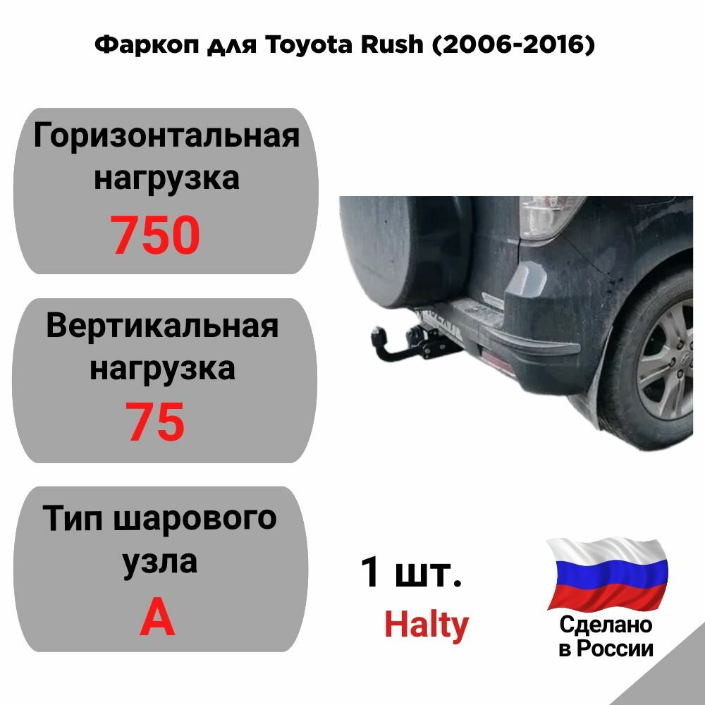 Фаркоп для Toyota Rush (2006-2016) "Halty" TFORTV2