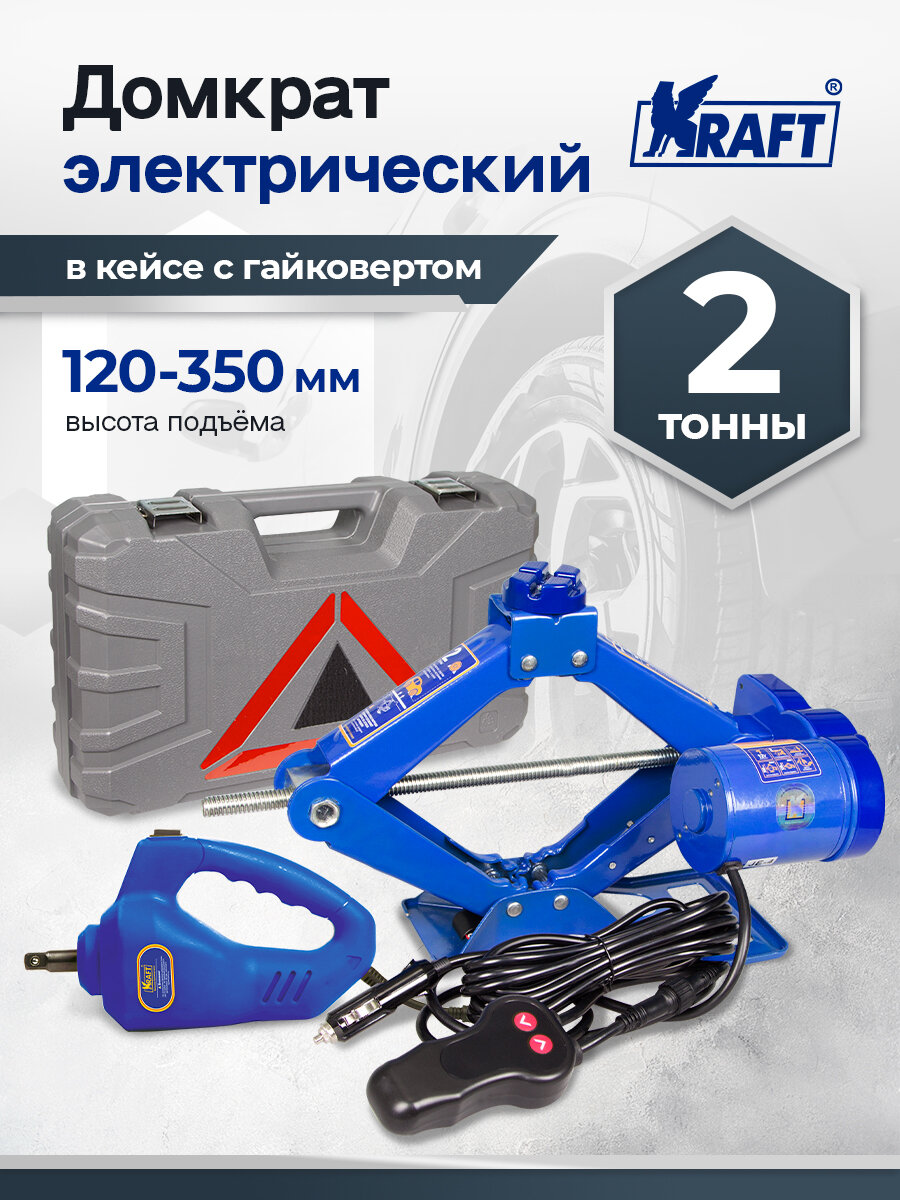 Домкрат автомобильный электрический 2т с гайковертом в кейсе KRAFT, высота 120-350 мм