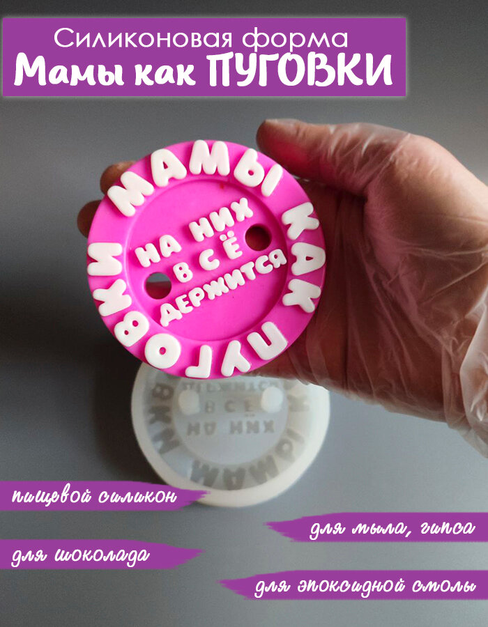 Силиконовая форма для мыла VJ Molds Все Мамы как пуговки. Молд кондитерский, для рукоделия, мыловарения. Фигурка 2Д.