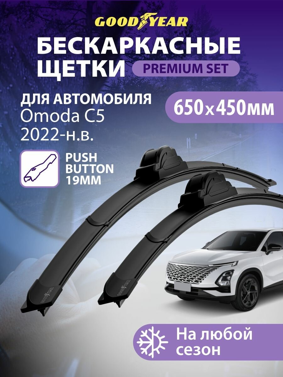Дворники Omoda C5 (Омода с5) 2022-н. в, Щетки стеклоочистителя бескаркасные Goodyear 650 450