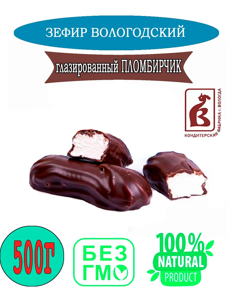 Зефир Вологодский глазированный Пломбирчик 500 гр.