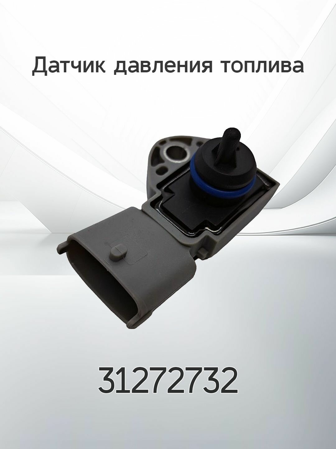 Датчик давления топлива VOLVO 31272732