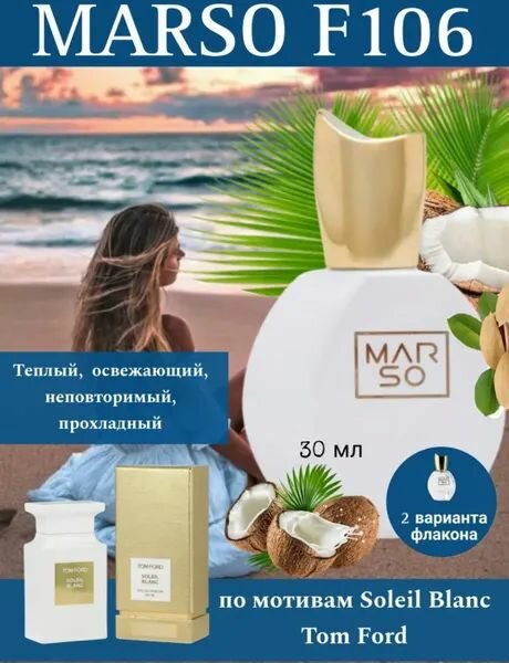 MARSO Духи ДухиАромат_ф106 30 мл