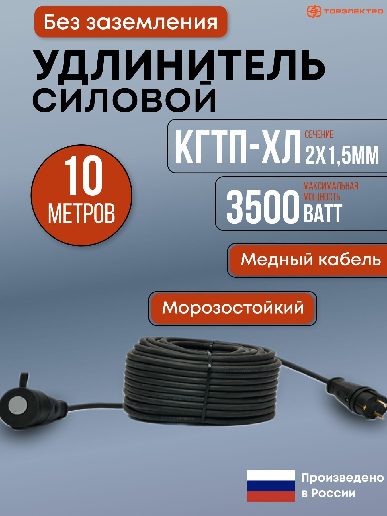 Удлинитель силовой, морозостойкий 2х1,5мм КГтп-ХЛ 3500 Вт, 10 метров
