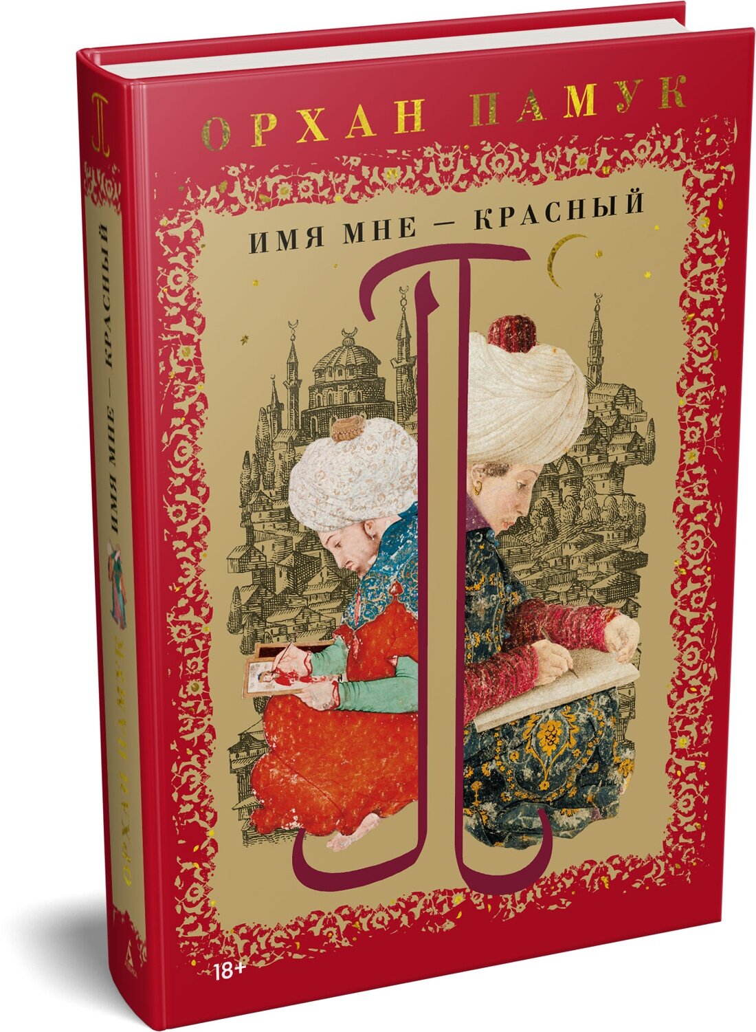 Книги Орхана Памука. Имя мне – Красный. Памук Орхан