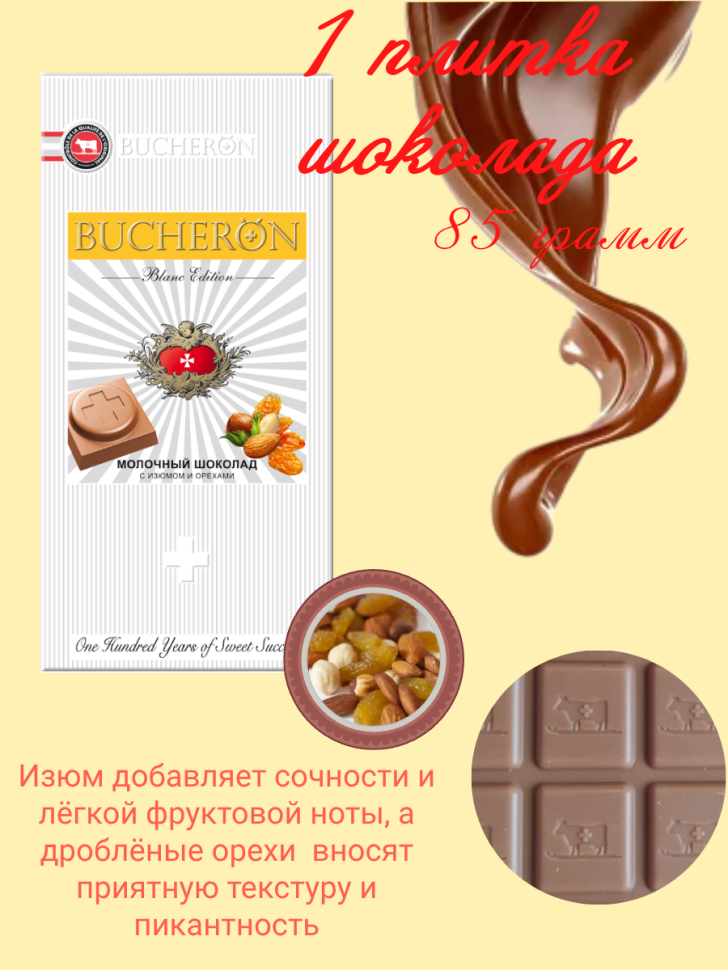 Бушерон Бланк молочный шоколад с изюмом и орехами 85 грамм