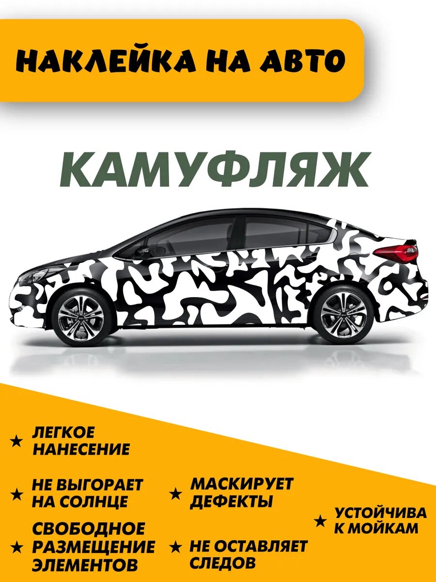 Наклейка на авто Камуфляж (Наклейка в виде камуфляжа)