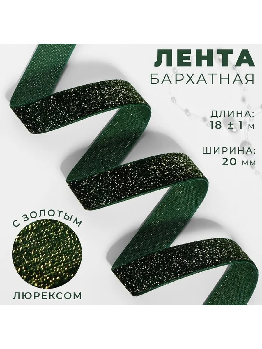 Элегантная бархатная лента с золотым люрексом