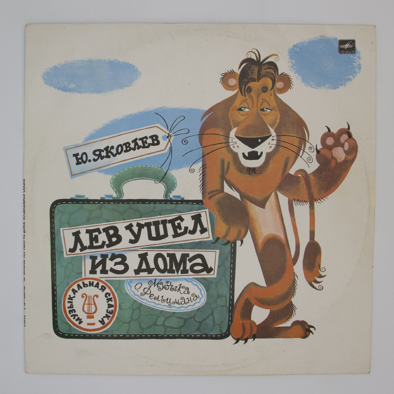 Виниловая пластинка Ю. Яковлев - Лев Ушел Из Дома, 1xLP, EX