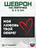 Шеврон на липучке "Моя любовь - твой оберег" 5*8 см