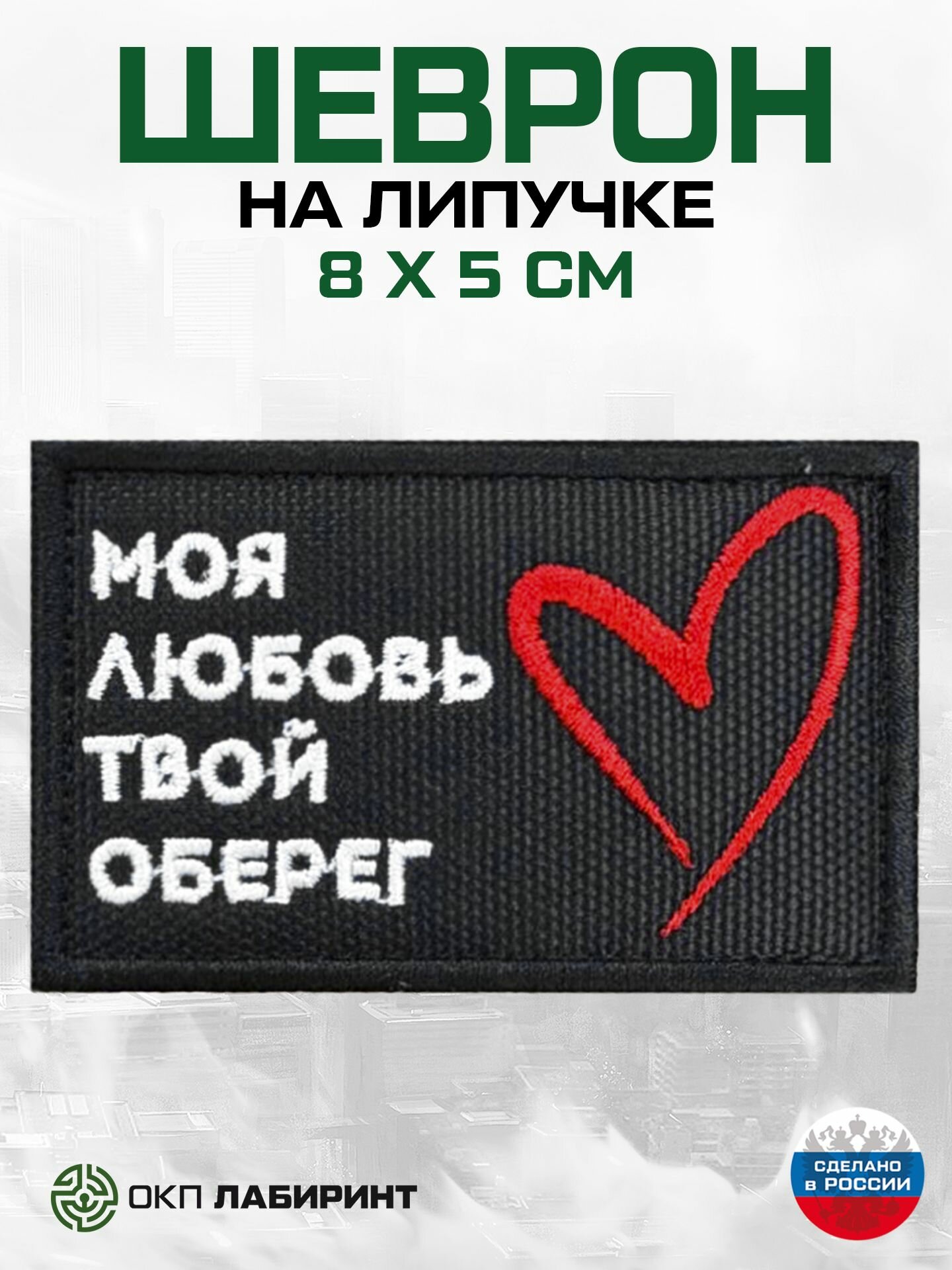 Шеврон на липучке "Моя любовь - твой оберег" 5*8 см
