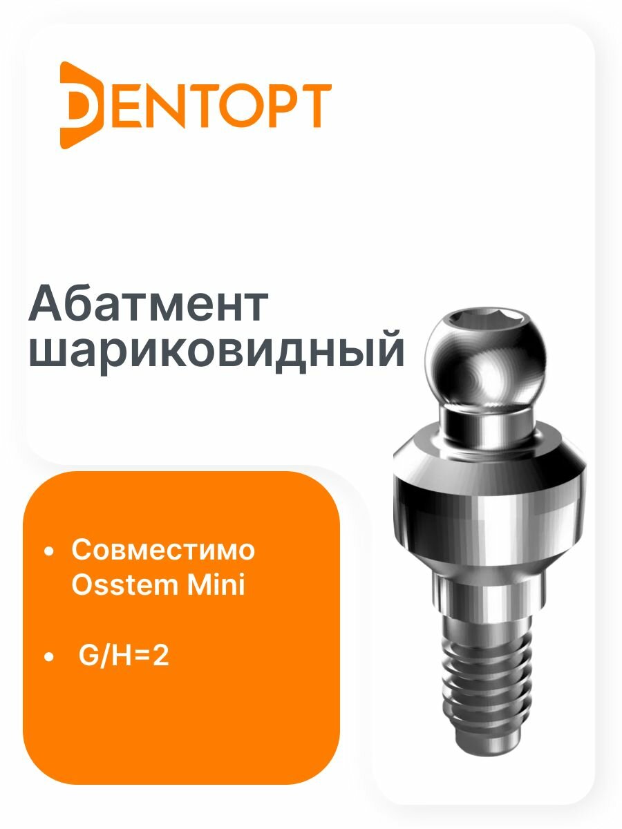 Абатмент шариковидный Osstem Mini G/H2
