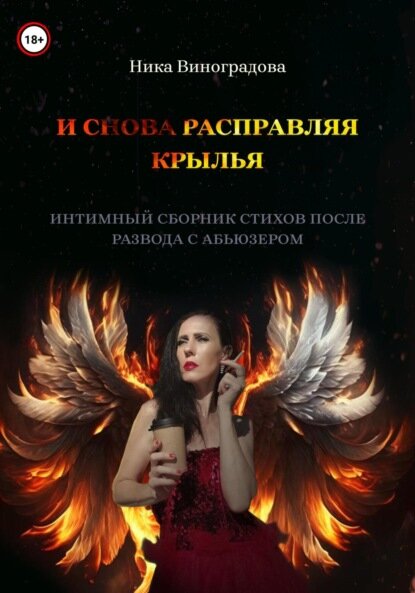 «И снова расправляя крылья» [Цифровая книга]