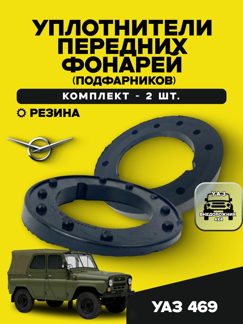 Уплотнители передних фонарей (подфарников) УАЗ 469 (комплект 2 шт.)