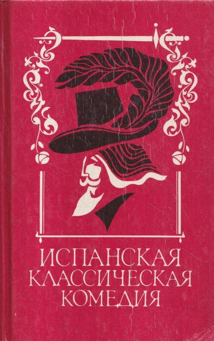 Испанская классическая комедия