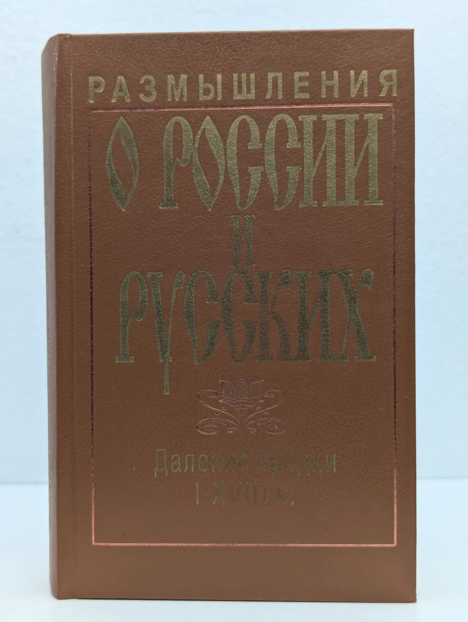 Размышления о России и русских Иванов Сергей Кузьмич (сост.) 1994