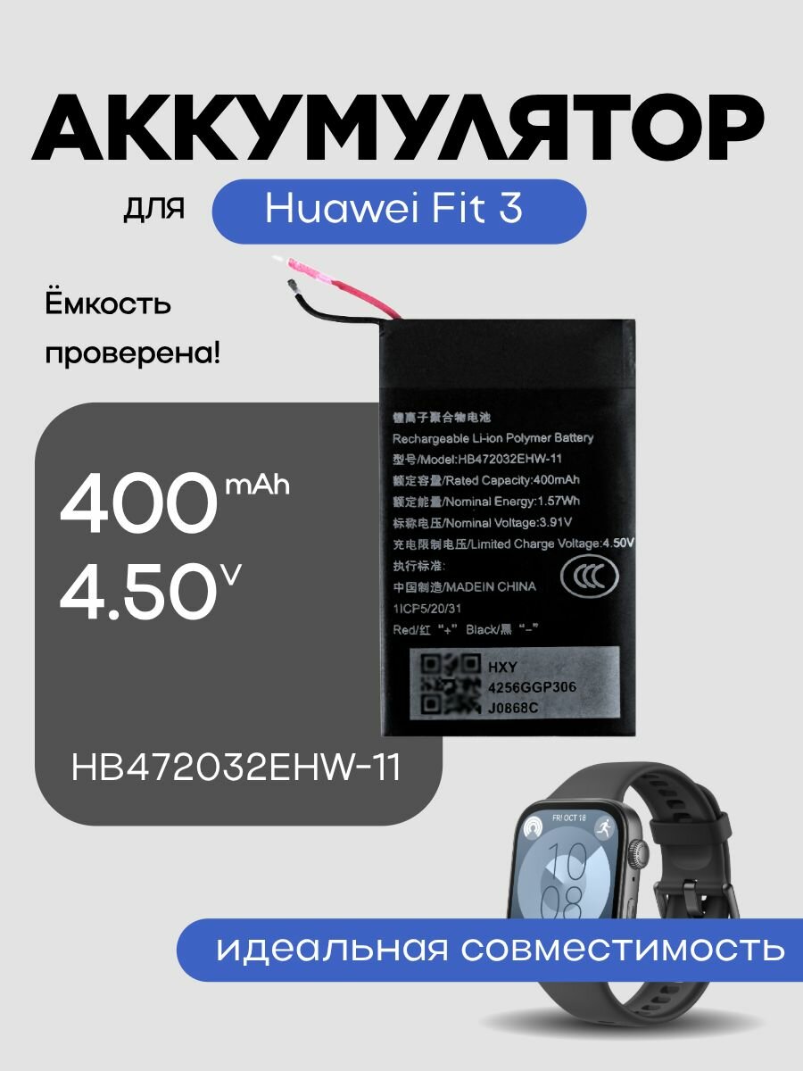 Аккумулятор для Fit 3 HB472032EHW-11 400 mAh