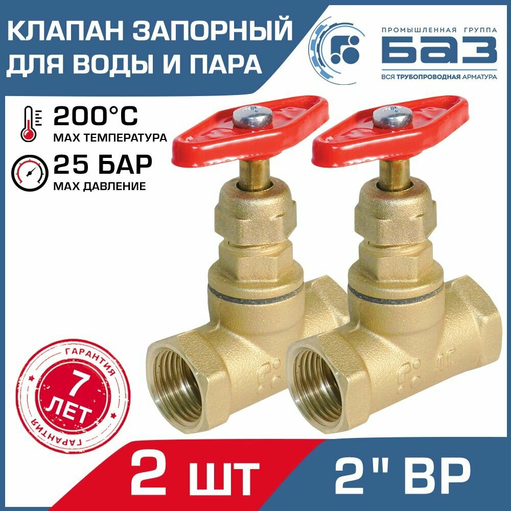 Клапан запорный 2 шт для воды и пара 2" вн. р. (ДУ50) БАЗ 15Б1п А70, прямой / Муфтовый вентиль латунный PN16 для перекрытия газовой, воздушной и водяной среды на трубопроводе DN 50, БАЗ. А70.50-0