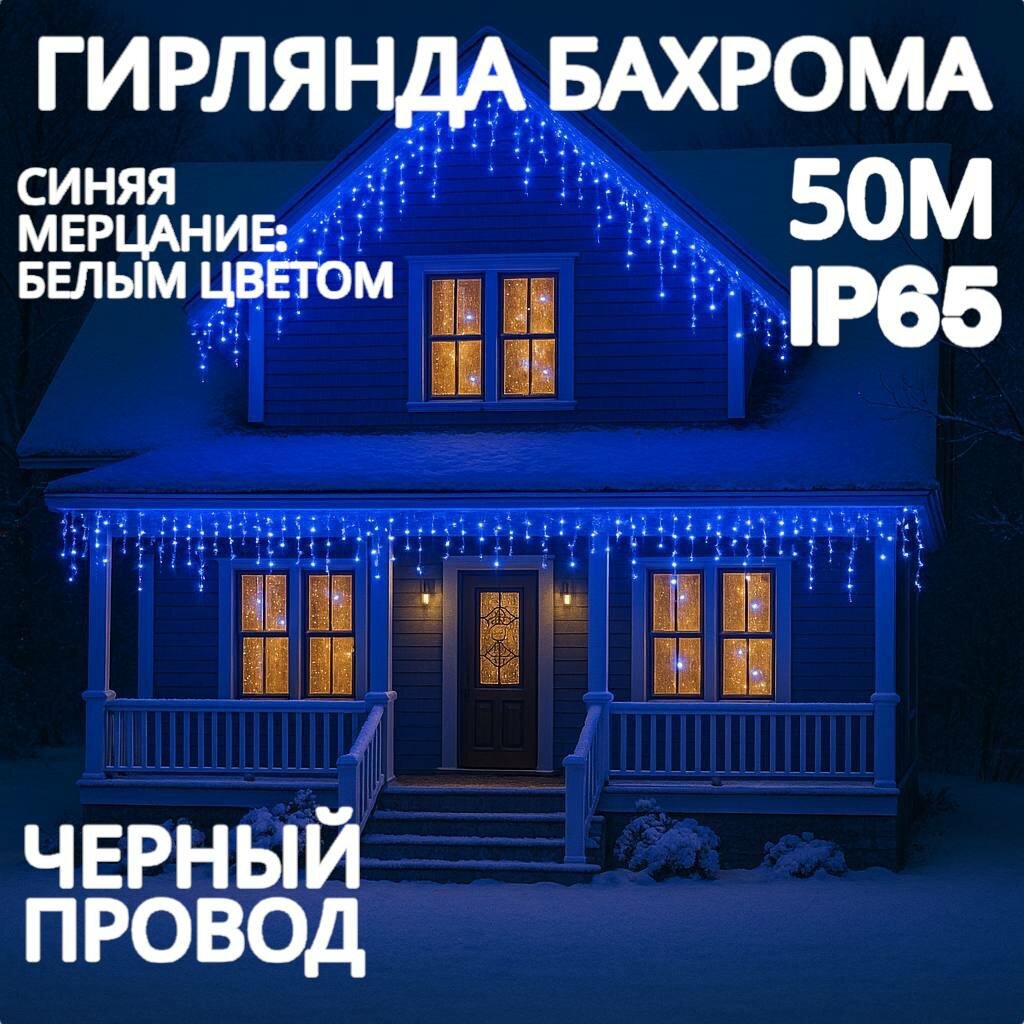 Электрогирлянда уличная Бахрома Светодиодная, 50 м, питание От сети 220В