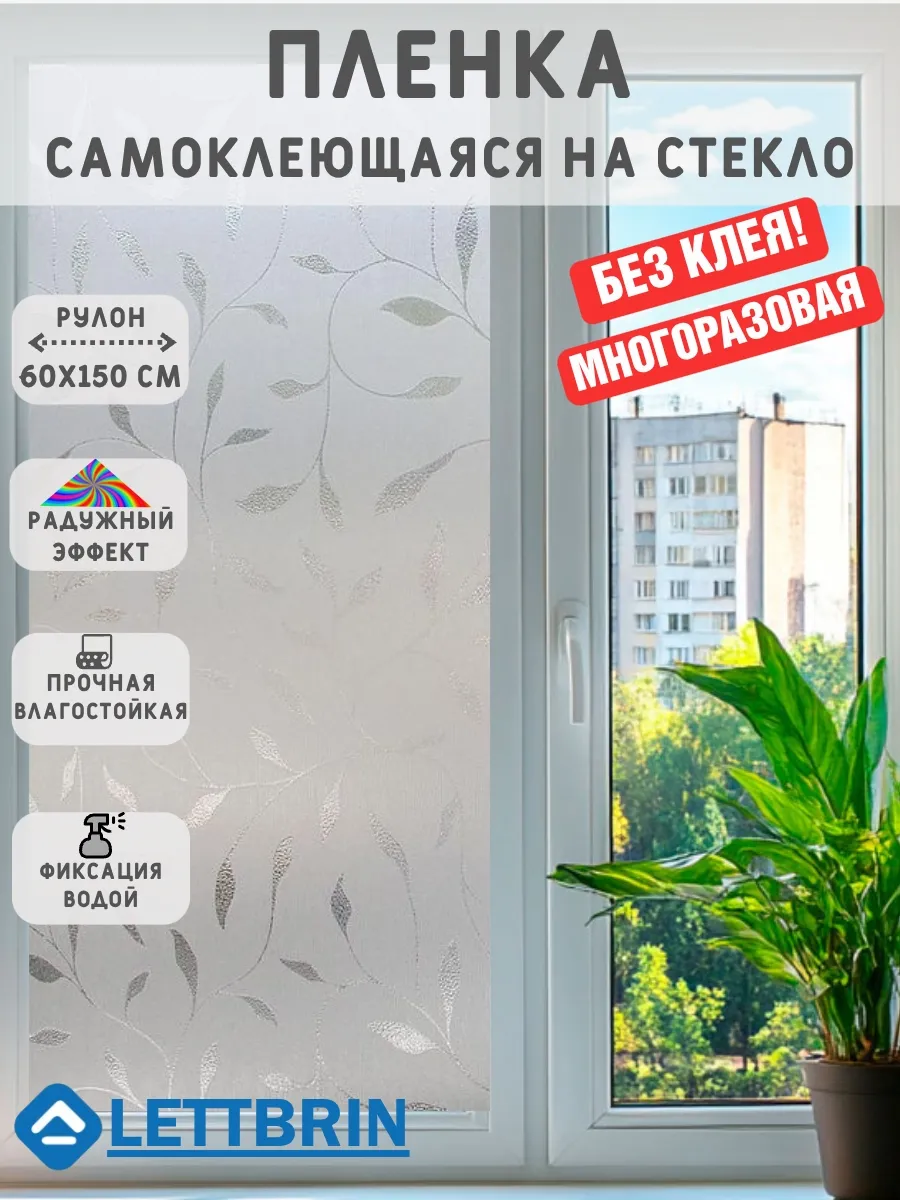 Пленка LETTBRIN "Веточка", витражная, солнцезащитная, матовая, 150x60 см