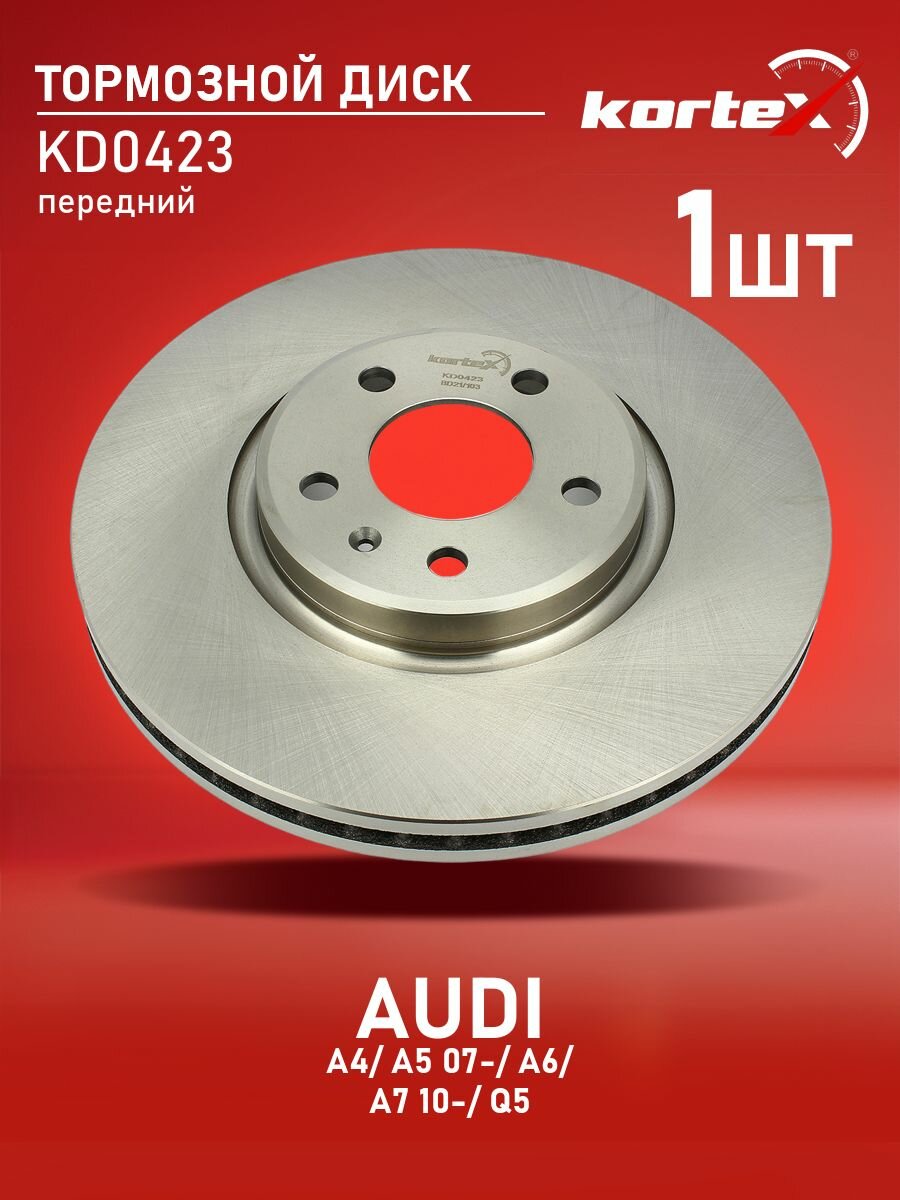 Диск тормозной Kortex для AUDI A4 / A5 07- / A6 / A7 10- / Q5 08- передний вентилируемый(d-320mm)