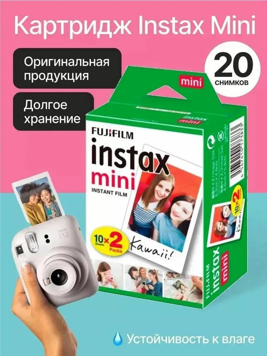 Картридж Instax Mini Fujifilm, Фотопленка Instax Mini 20 снимков / Фотопленка Инстакс Мини