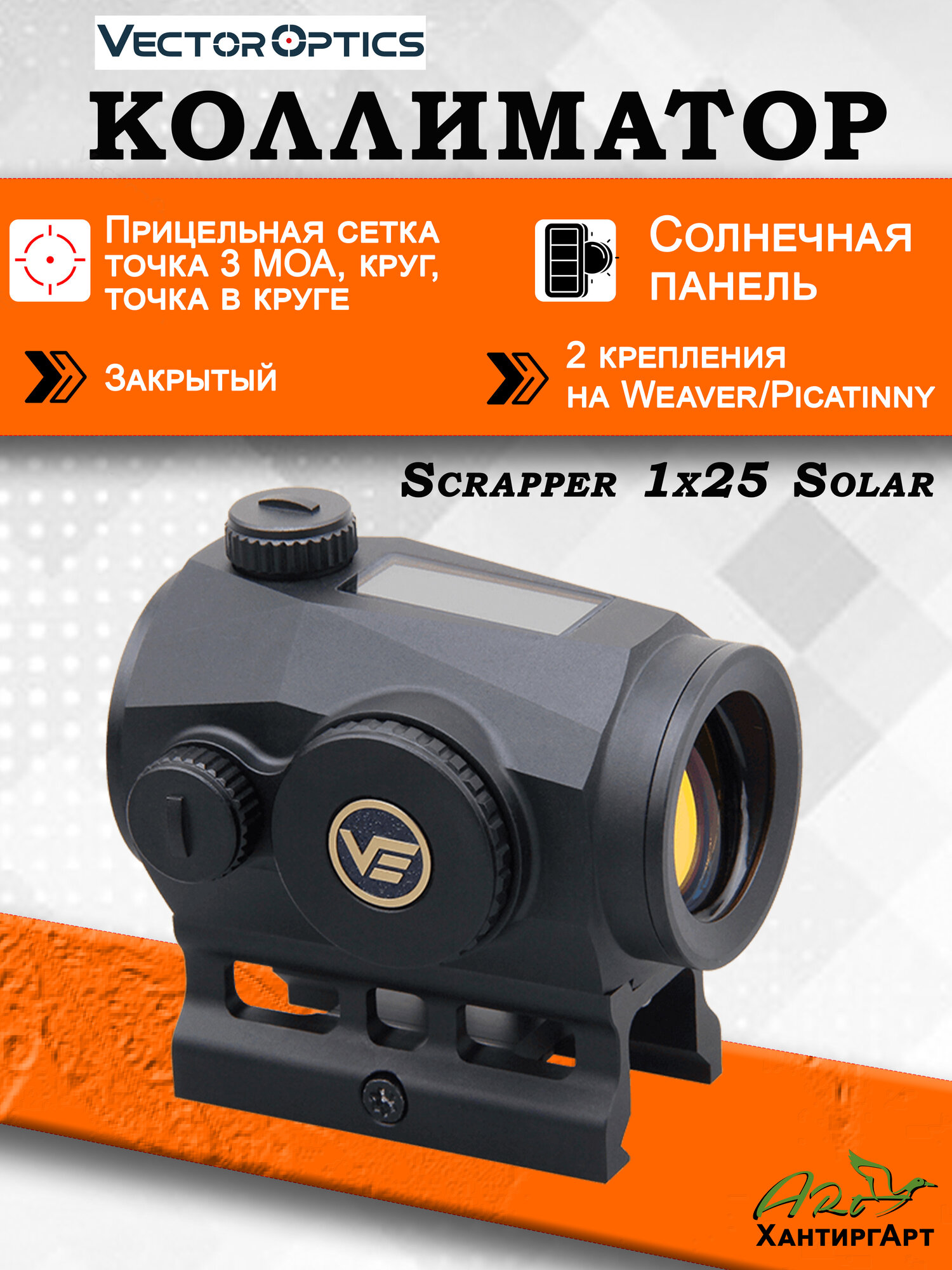 Коллиматорный прицел Vector Optics Scrapper 1x25 SOL Multi Reticles (SCRD-SM46)