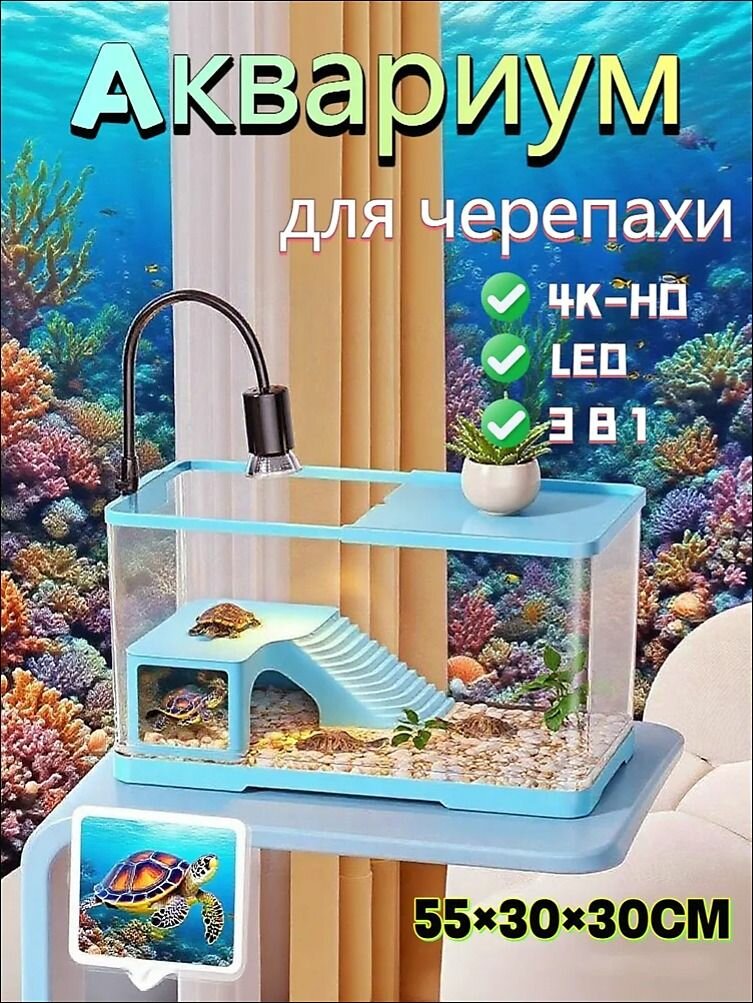Аквариум для черепахи красноухой, 55*30*30 см, с водяным насосом, подсветкой