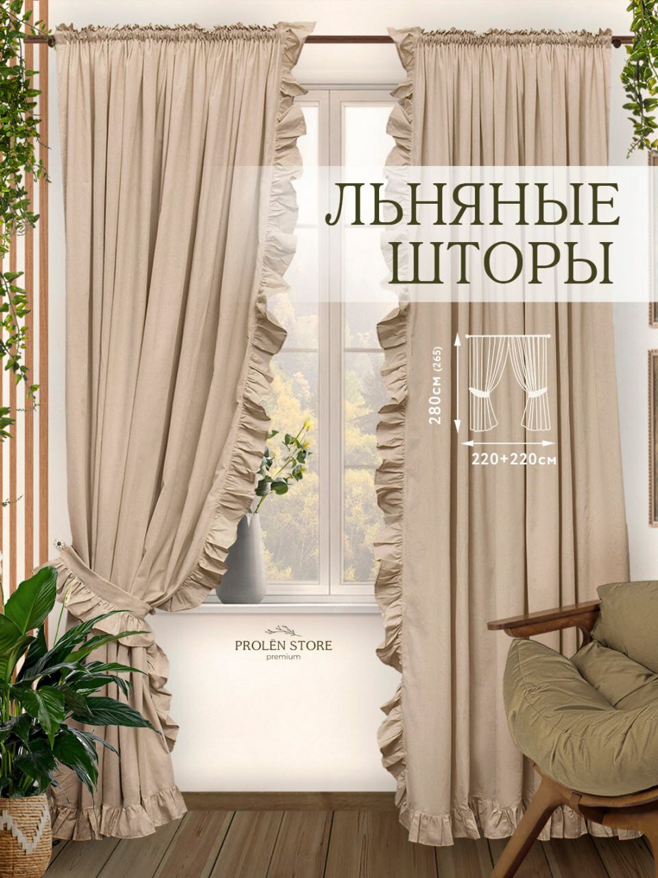 Комплект штор высотой 280см. в стиле прованс кантри. Для зала, кухни, гостиной, детской комнаты девочек, загородного дома и дачи. Лен и хлопок. С рюшей оборкой .