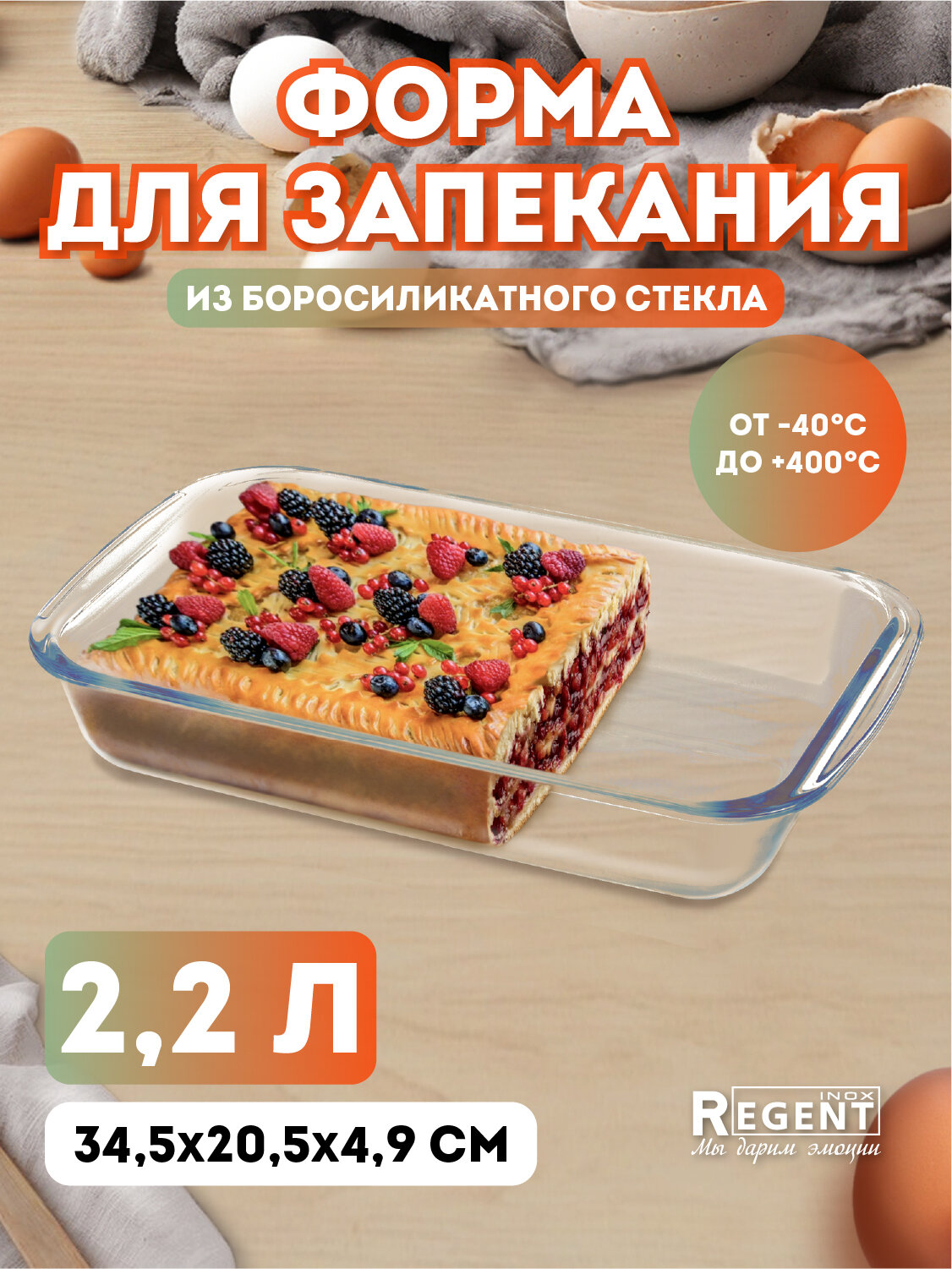 Форма для запекания стеклянная, прямоугольная 2,2 л Regent Inox