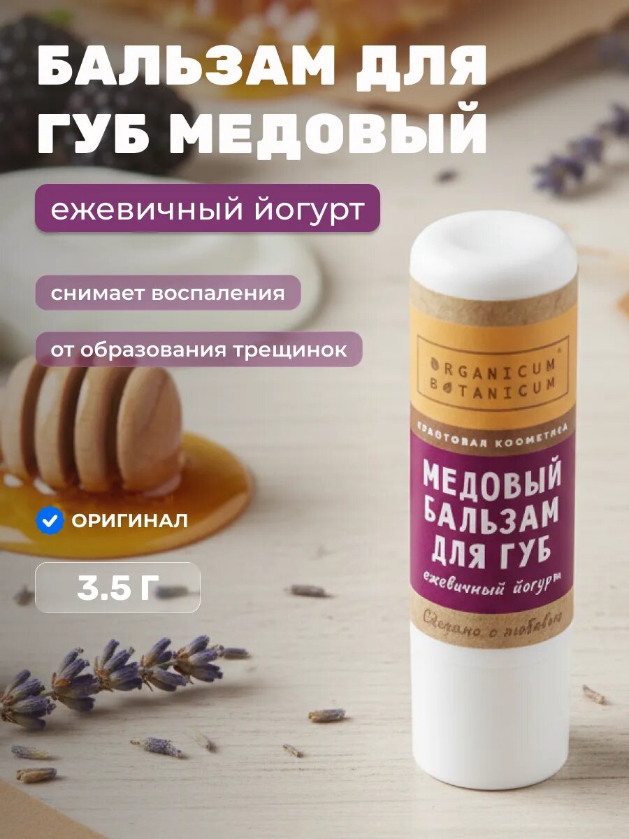 Бальзам для губ медовый ежевичный йогурт с маслом ши, 10 г