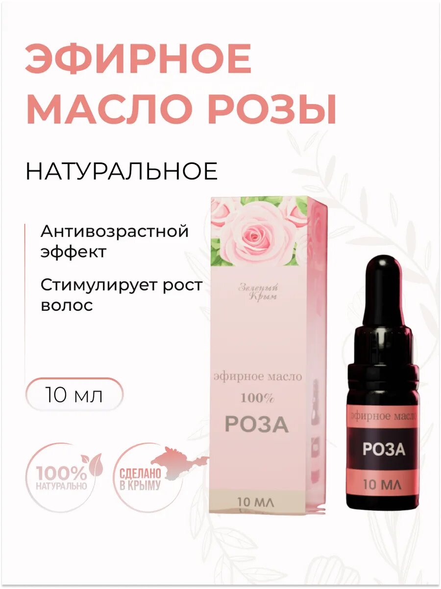 Эфирное масло Розы натуральное, крымское, 10 мл