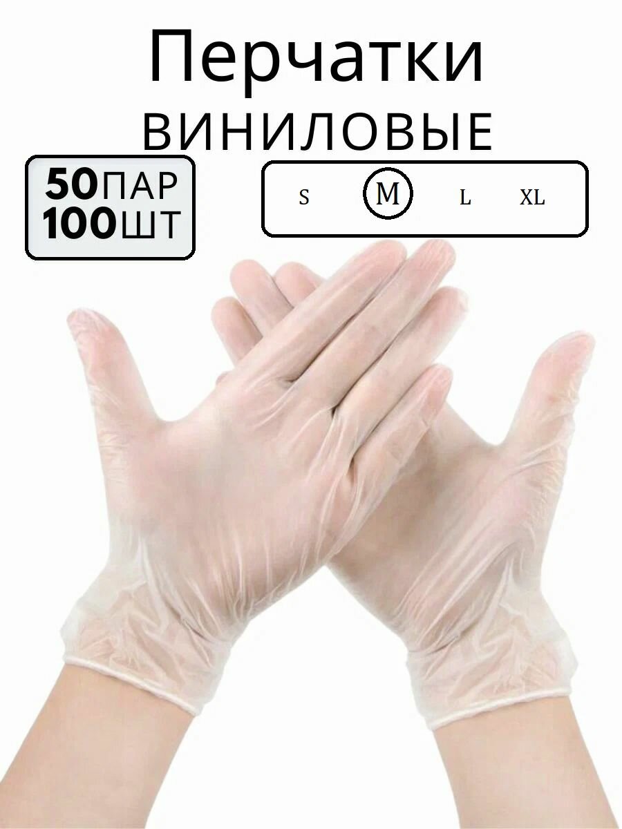 Перчатки одноразовые виниловые 100 штук-50 пар хозяйственные М прозрачные