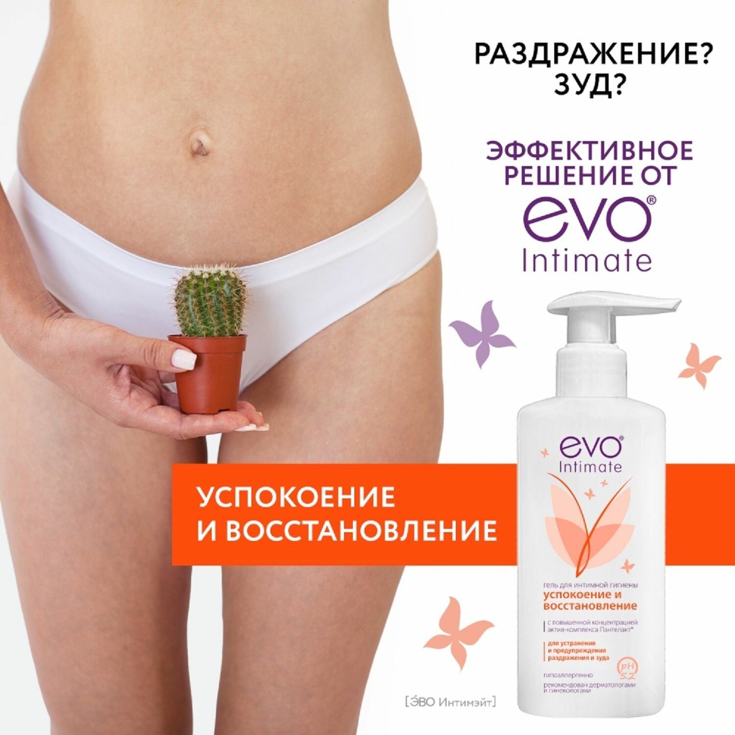 EVO Intimate, Успокоение и восстановление гель, 250 мл