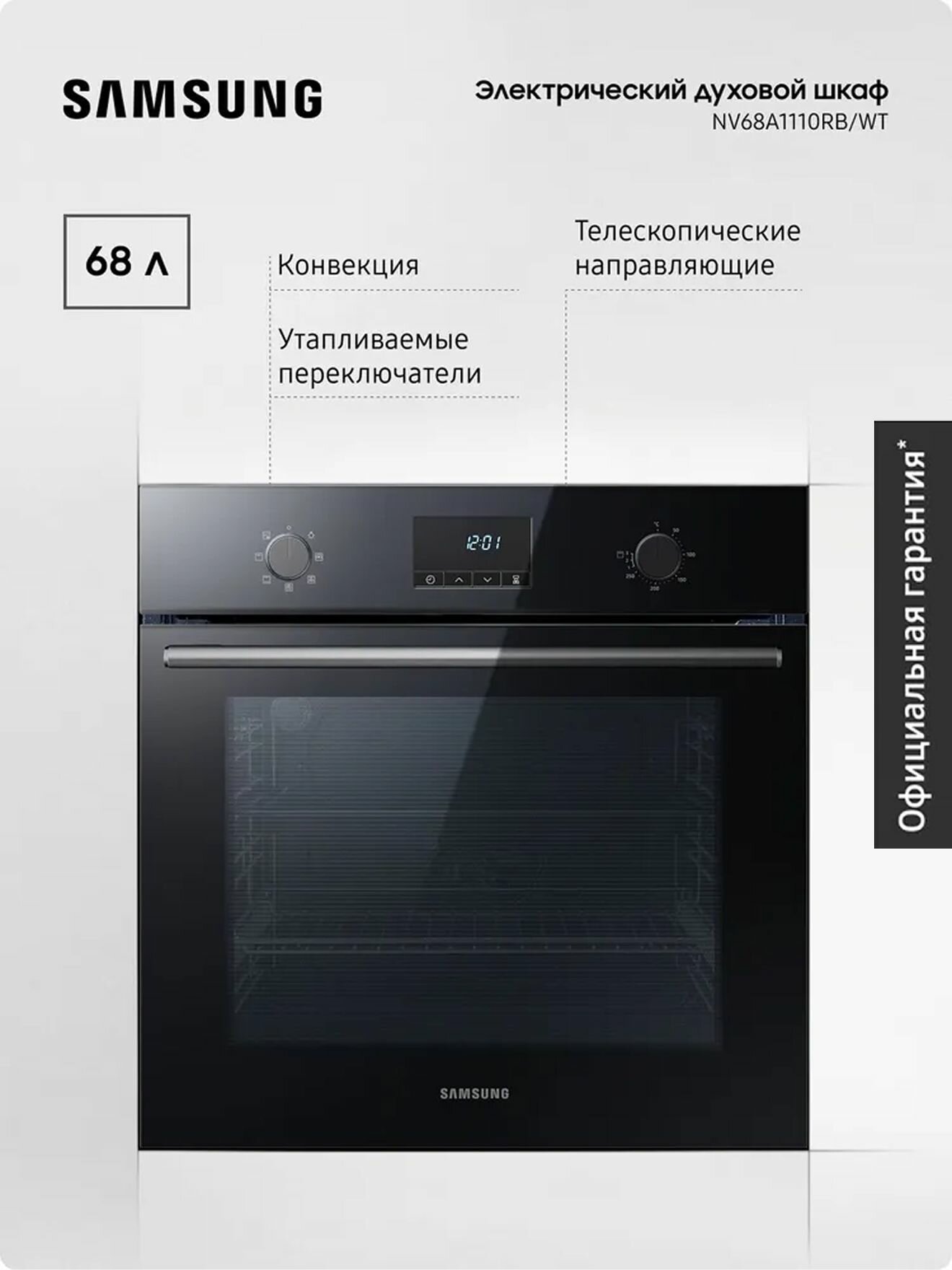 Электрический духовой шкаф Samsung NV68A1110RB/WT 68 л, с конвекцией, каталитической очисткой, утапливаемыми переключателями, таймером и защитой от детей, черный