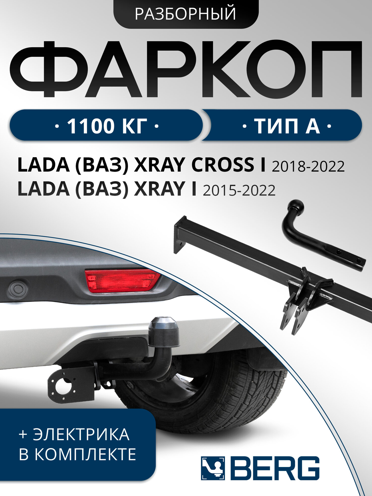 Фаркоп разборный для Lada Xray 2015-н. в./Xray Cross 2018-н. в, комплект с электрикой, шар A, 1100/75 кг, F.6015.002B