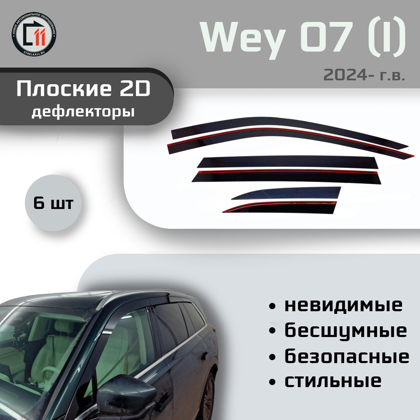 Дефлекторы 2D для WEY 07 2024- (I), 6шт