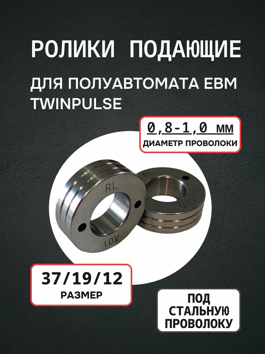 Комплект роликов подающих 37/19/12 под сталь 0,8/1,0мм для ЕВМ TWINPULSE (1507123)/ 2ш в комплекте