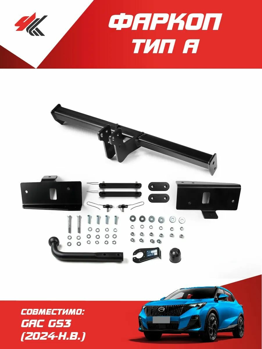 Фаркоп (тип "A") для ГАС ГС3 (2024-Н. В.) / Berg