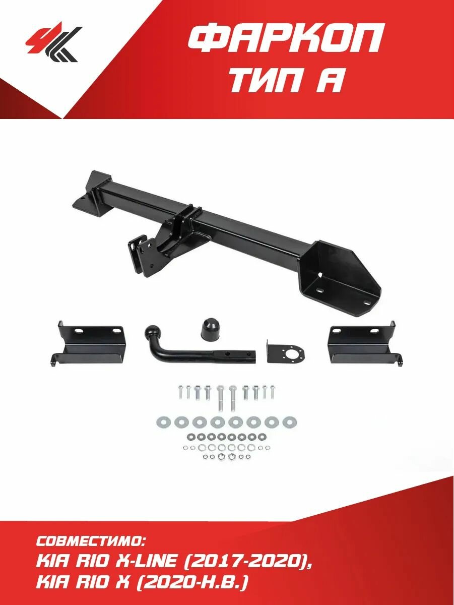 Фаркоп (тип "A") для Киа Рио Х-Лайн (2017-2020), Киа Рио Х (2020-Н. В.) / Berg