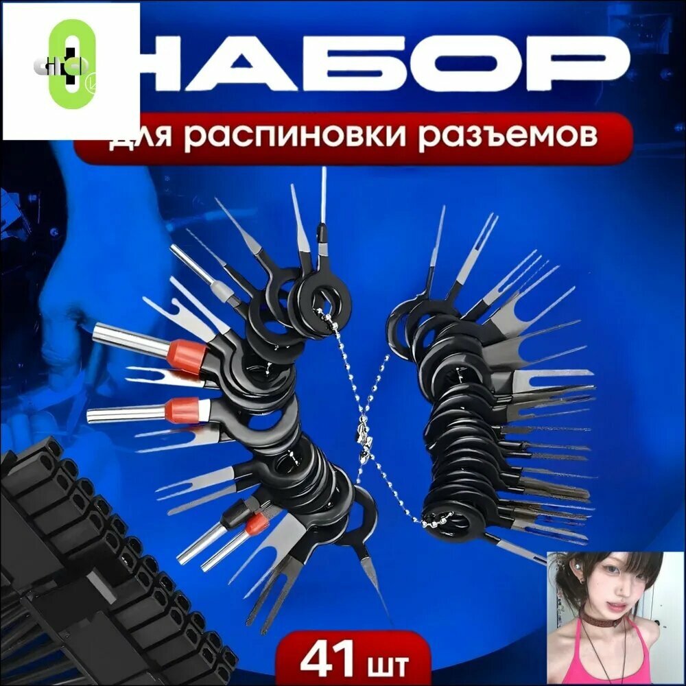 Эксклюзивный комплект 41шт для распиновки контактов, удаления проводов и снятия клемм